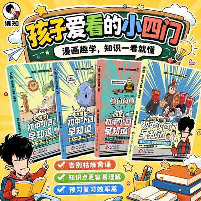 混知官方正版 漫画初中小四门早知道七八九年级生物地理历史道德与法治必背知识一本通 混知哥推荐小升初一二三政史地生知识大盘点