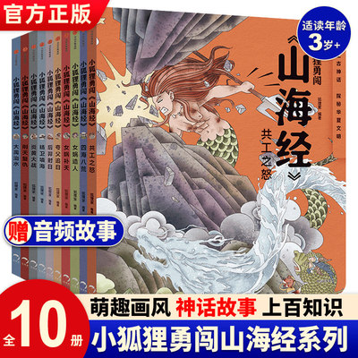 音频伴读】小狐狸勇闯山海经1-10全10册中国神话故事山海经儿童版给孩子的山海经绘本故事书孩子读的懂1-7册狐狸家山海经之异兽录