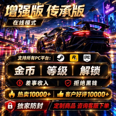 传承版Epicg Steam PS5刷钱 增强版 线上模式R星刷金币代练纯手工