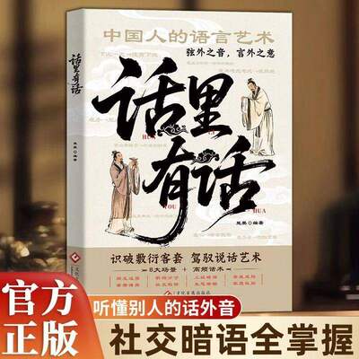 【抖音同款】话里有话正版读懂弦外之音高情商聊天术听懂潜台词沟通的艺术书籍识破敷衍客套驾驭说话艺术