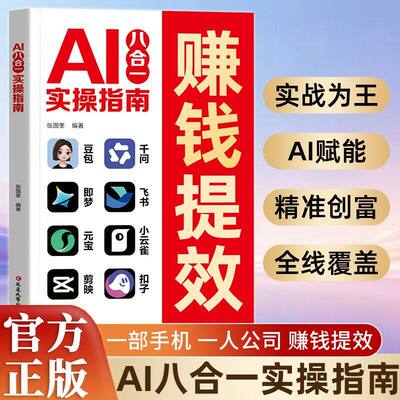 新版AI八合一实操指南 零基础AI赚钱实操指南豆包千问元宝即梦剪映飞书扣子小云雀8合1实操指南从入门到精通玩转豆包0基础教学书籍