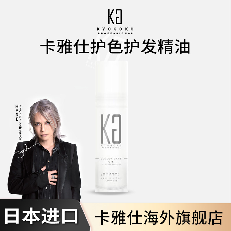 Kyogoku/卡雅仕护色护发精油50ML