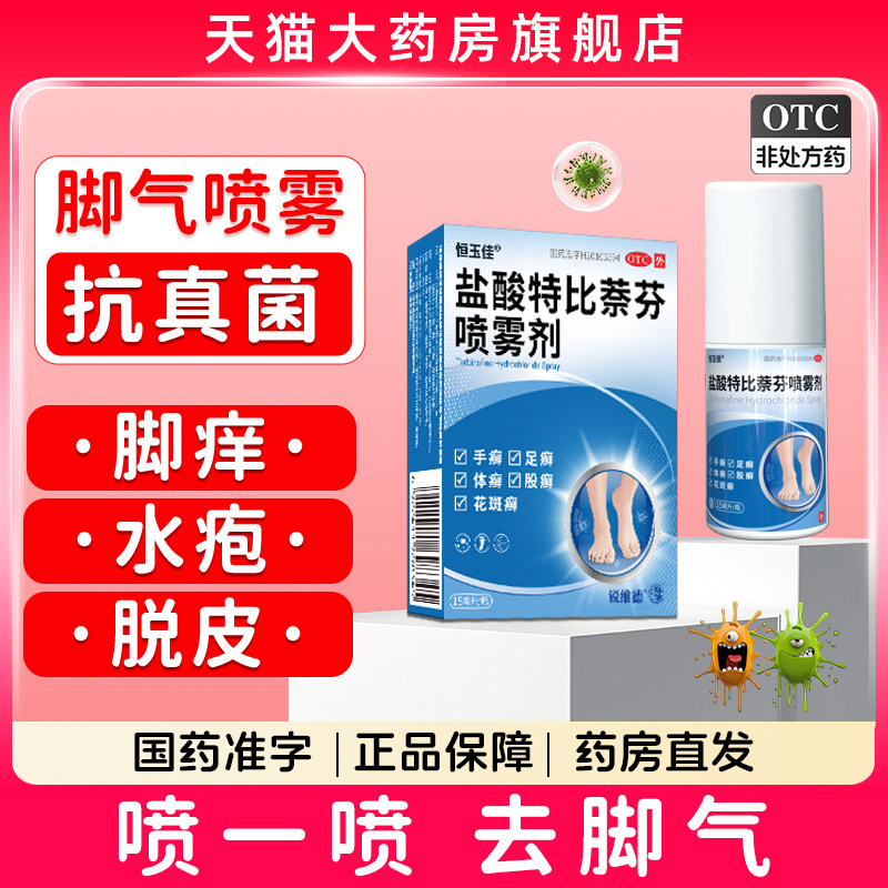 盐酸特比萘芬正品喷雾剂脚气止痒脱皮杀菌真菌感染癣症糜烂脚丫药