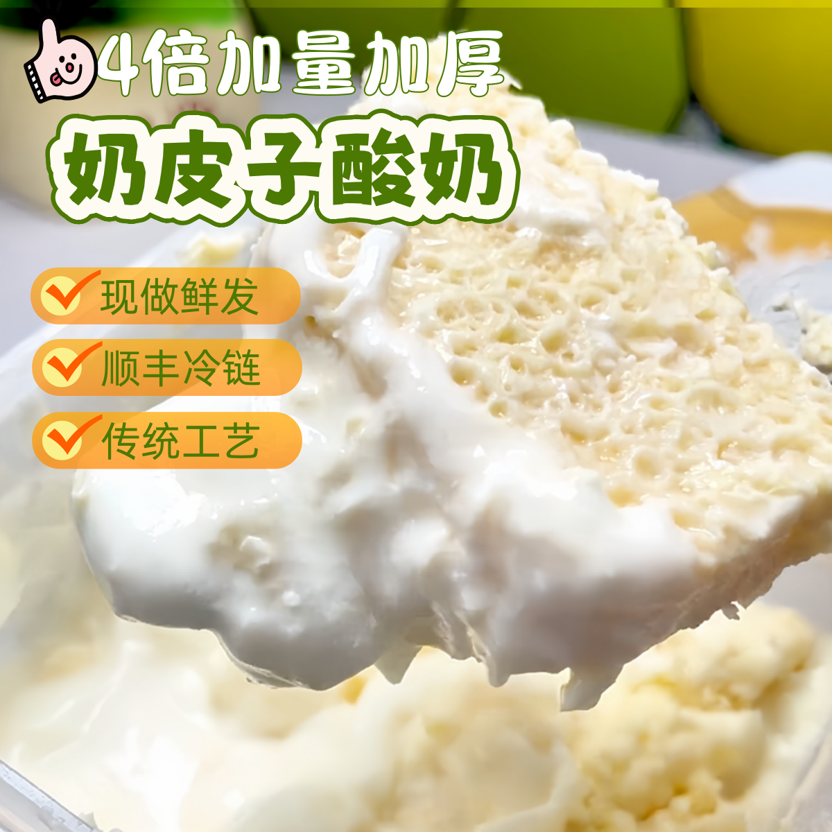 【顺丰】内蒙古优盛达超厚奶皮子老酸奶4层4倍加厚鲜奶皮子酸奶