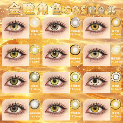 黄金色美瞳cos显色年抛棕色漫展刘辩钟离魈齐司礼司岚研磨山田凉