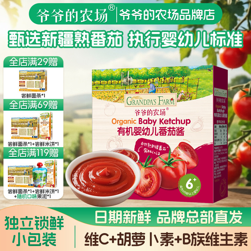 爷爷的农场婴幼儿番茄酱120g宝宝佐餐调味品0添加剂调味料0脂低脂