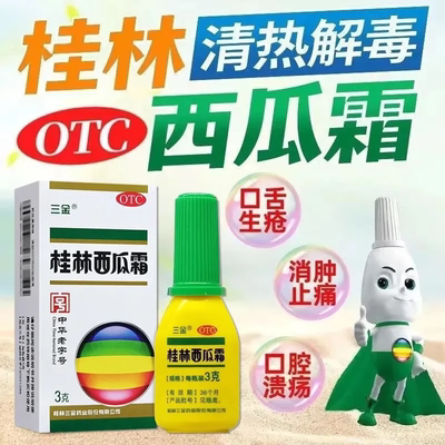 三金 桂林西瓜霜 3g/盒清热解毒消肿止痛咽喉肿痛咽炎扁桃体炎