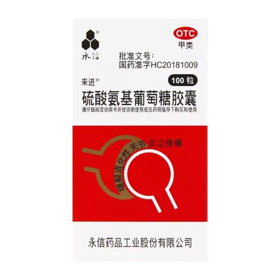 [永信]硫酸氨基葡萄糖胶囊0.25g*100粒*1瓶/盒