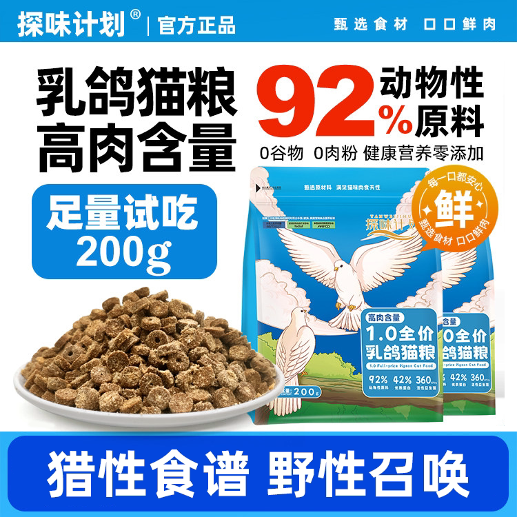 探味计划猫粮成猫幼猫高蛋白营养无谷鲜肉乳鸽试吃装200g