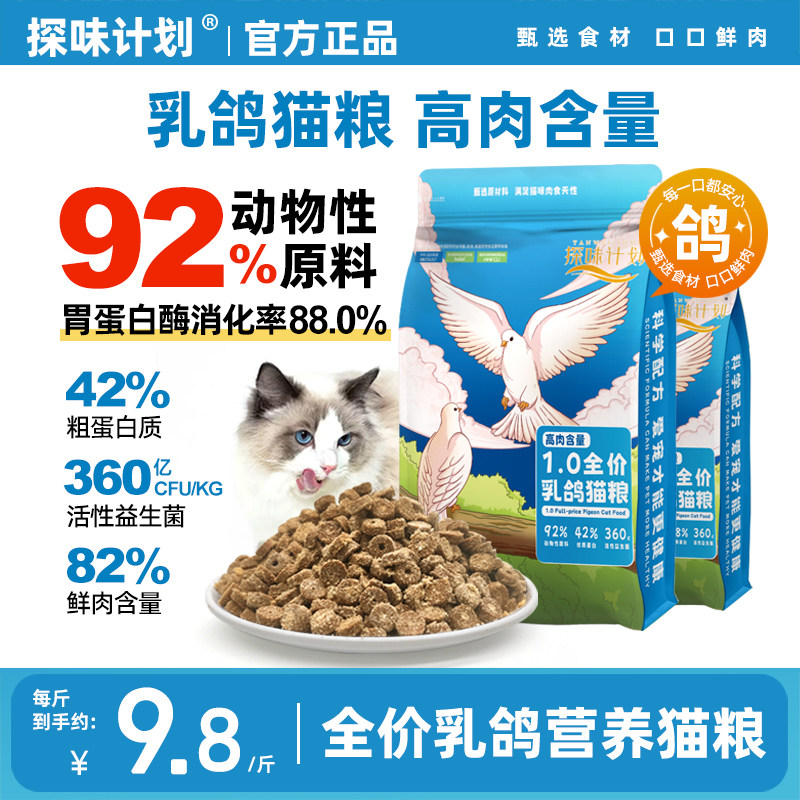 探味计划乳鸽猫粮高蛋白成猫幼猫通用无谷鲜肉配方10斤实惠装