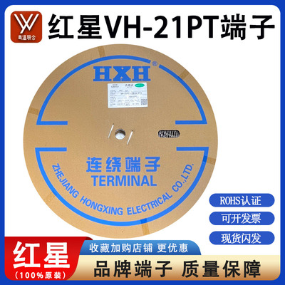红星接插件VH-T端子 HXH  VH-21PT连饶端子 接线端子插簧3000只