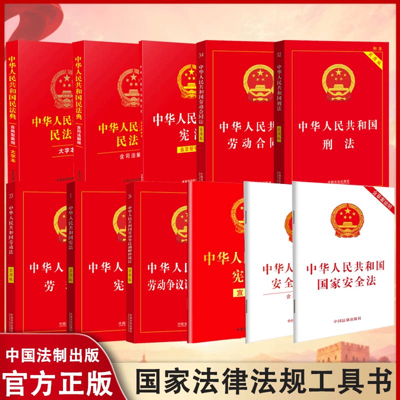 中华人民共和国国家法规单行本 劳动合同法刑法宪法劳动争议调解