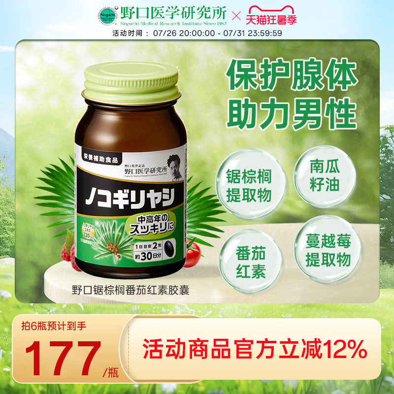 日本原装进口野口医学研究所锯棕榈番茄红素胶囊男士保健 60粒/瓶
