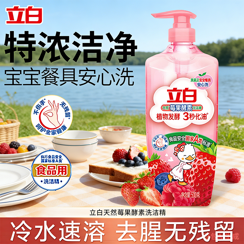 立白天然洗洁精莓果酵素去油去腥不伤手果蔬宝宝奶瓶用清洗液正品