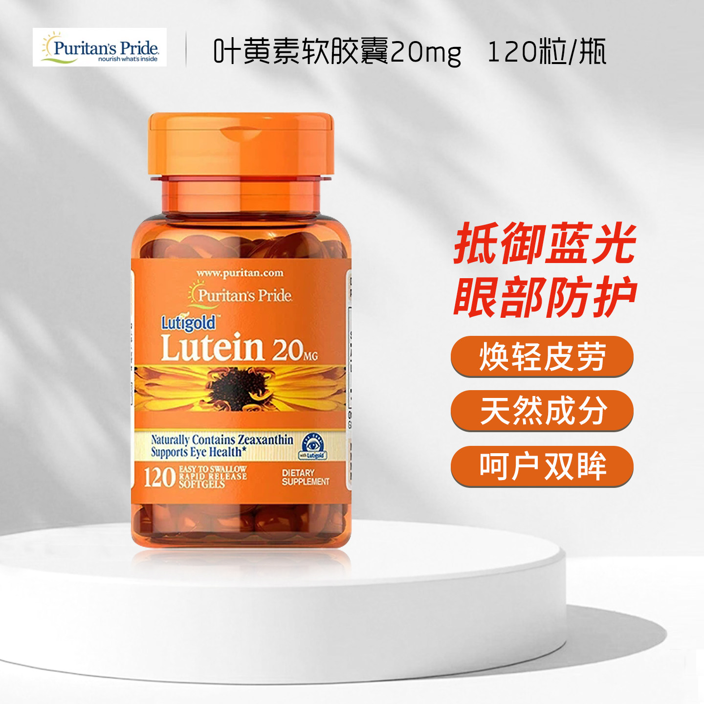 保税保真美国Puritan's Pride/普丽普莱叶黄素20mg120粒40mg120粒
