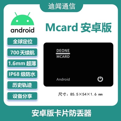 迪闻家的Mcard安卓款 钱包背包旅行箱员工牌护照查找定位防丢