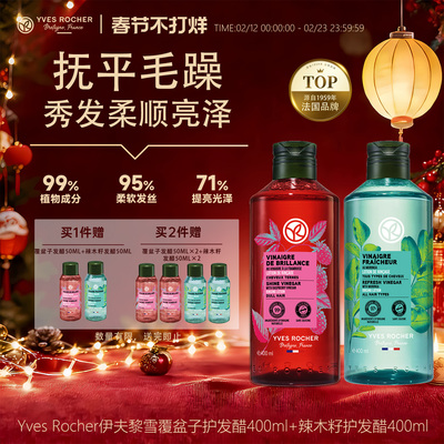 【部分临期】YvesRocher伊夫黎雪发醋护发素头发修改善头皮护理液