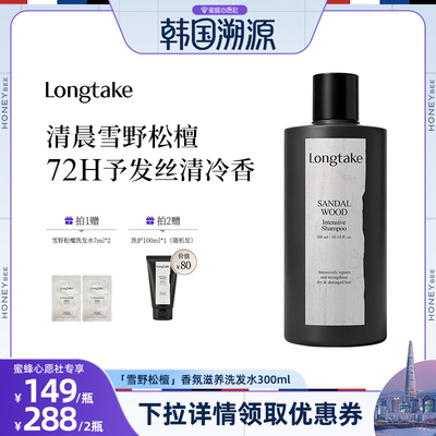 【蜜蜂心愿社】longtake雪野松檀木质香洗发水清爽控油蓬松持久