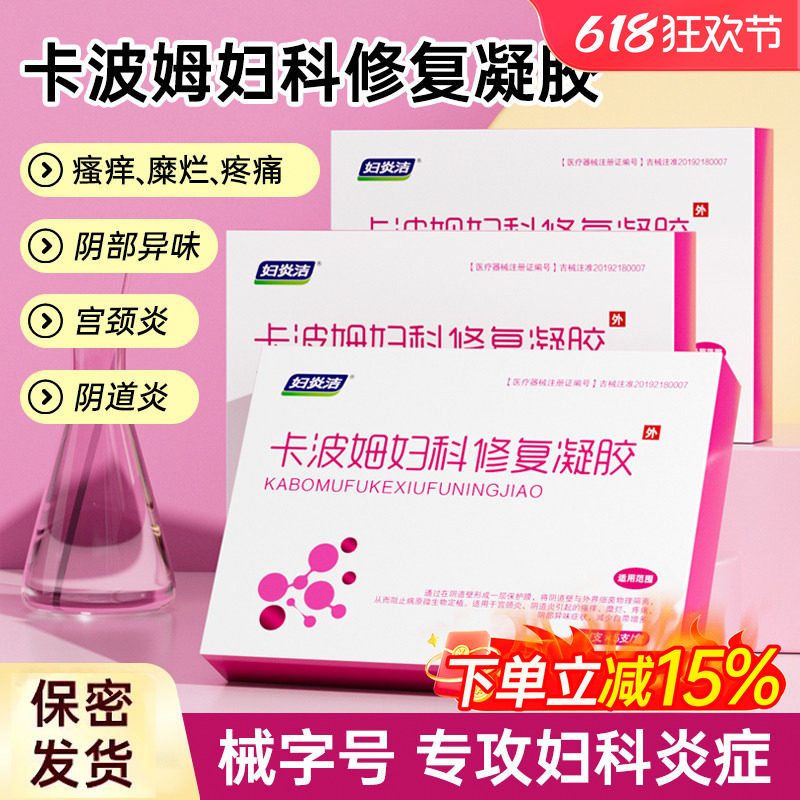 妇炎洁卡波姆妇科凝胶私处止痒抑菌宫颈糜烂用药医用阴道炎【顺】