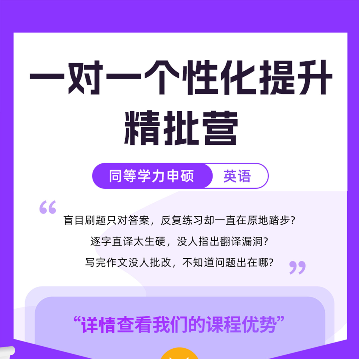 在职研究生考研 同等学力申硕英语翻译作文一对一精批 主观题失分诊断+逐句修改建议+评分反馈