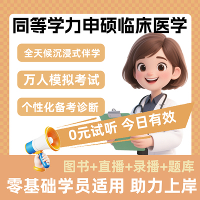 2026同力申硕临床医学全程领跑课