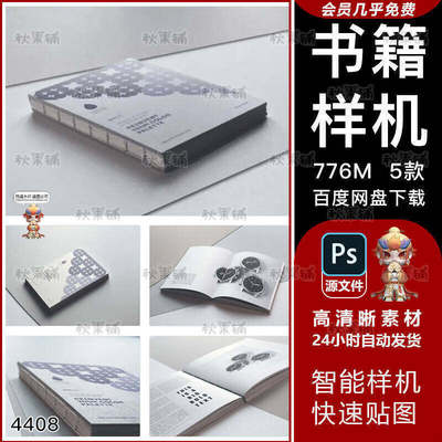 书籍样机封面设计内页A4A5线装本装帧效果图展示VI贴图PSD素材ps
