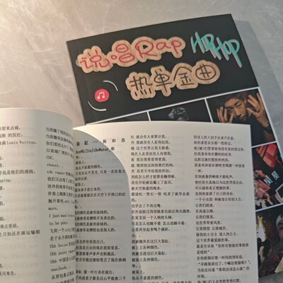 2025新编说唱Rap嘻哈歌词本300首免手抄爆款rapper歌词本文化创意