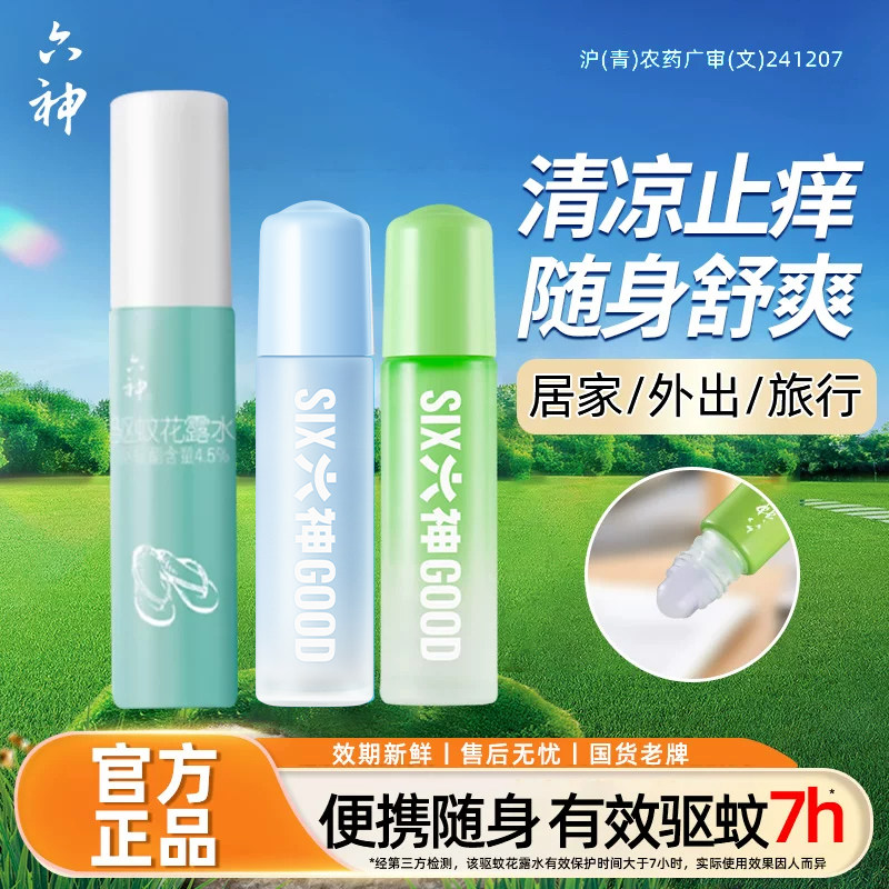六神驱蚊花露水喷雾30ml蚊不叮清凉止痒走珠滚珠9ml官方正品户外6