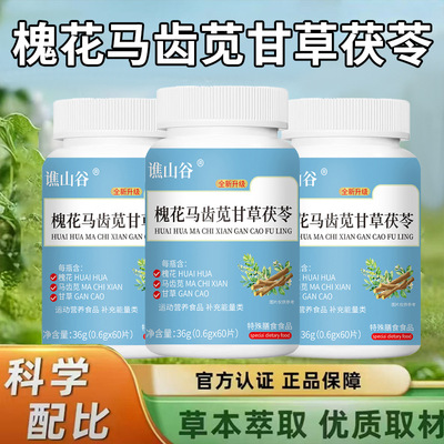 官方正品槐花马齿苋甘草茯苓片植物萃取草本精华科学配比无添加