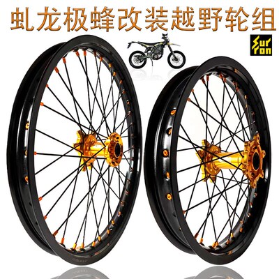 虬龙Surron极k蜂电动越野摩托车改装轮毂总成前21后18/19越野轮组