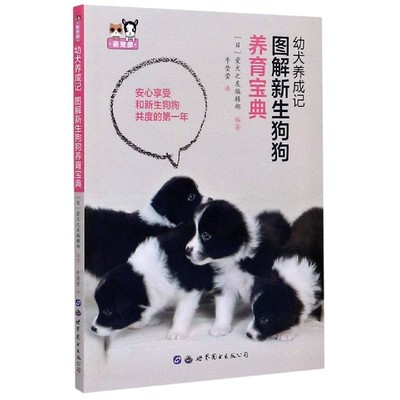 幼犬养成记(图解新生狗狗养育宝典)编者:(日)爱犬之友编辑部|责编:苏靖|译者:牛莹莹|摄影:平山舜二世界图书出版公司9787519271336
