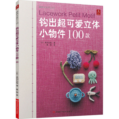 钩出超可爱立体小物件100款(日)美创出版 著 戴丽 译河南科学技术出版社9787534941412