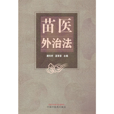 苗医外治法唐东昕, 夏景富主编中国中医药出版社9787513279499