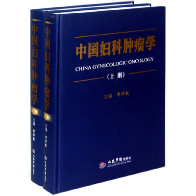 中国妇科肿瘤学（套装上下册）  [China Gynecologic Oncology]曹泽毅人民军医出版社9787509143186