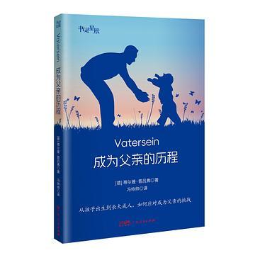 《成为父亲的历程》【德】蒂尔曼·普吕弗广东人民9787218179476