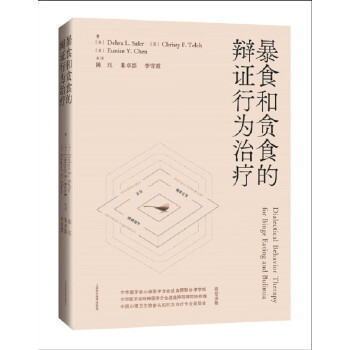 暴食和贪食的辩证行为治疗[美]Debra L.Safer [美]Christy F.Telch [美]Eunice Y.Chen，著上海科学技术出版社9787547861943
