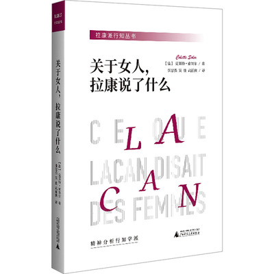 关于女人,拉康说了什么克莱特·索莱尔（Colette Soler）著；张慧强，吴佳，武丽侠 译广西师范大学出版社9787559865458