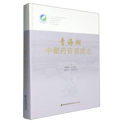 青海湖中藏药资源图志(中国中药资源大典)编者:黄璐琦//李文渊//贾守宁//昂青才旦|福建科技9787533574871