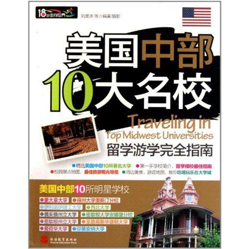 美国中部10大名校留学游学完全指南刘昱承 等旅游教育出版社9787563721405