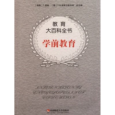 学前教育/教育大百科全书(美)L.G.卡茨|主编:(瑞典)T.胡森//(德)T.N.波斯尔斯韦特|译者:刘焱西南师大9787562138372