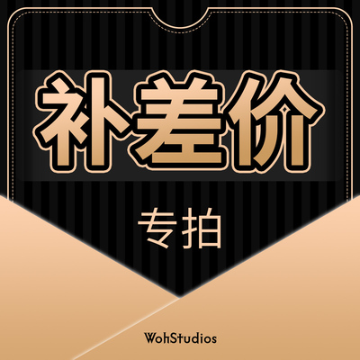 【Woh】补差价 明信片专用链接