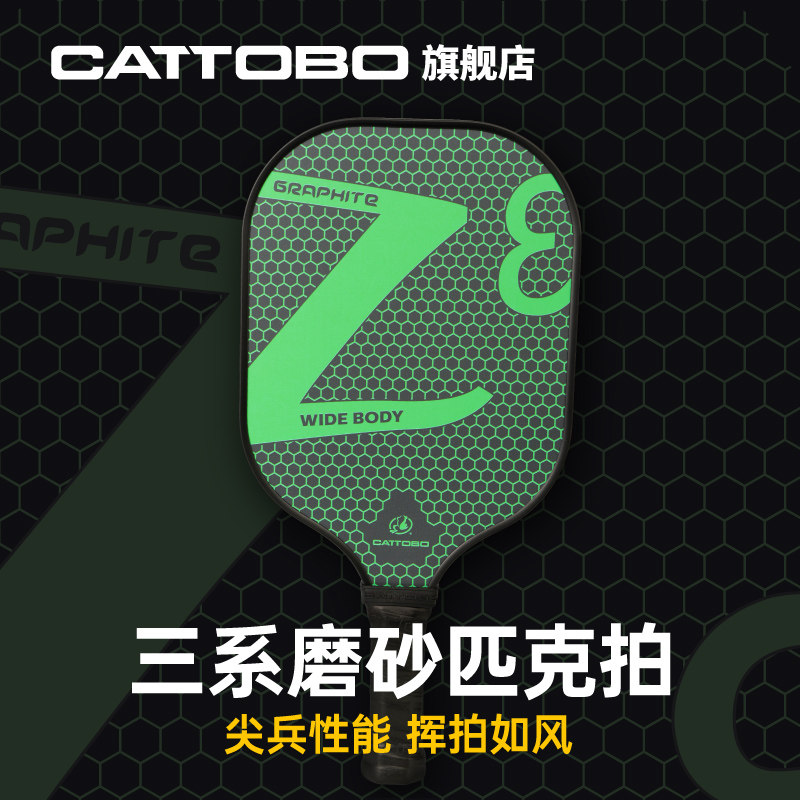 CATTOBO匹克球球拍三系磨砂全碳素专业比赛训练拍PICKLEBALL
