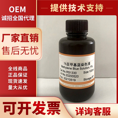 亚甲基蓝染色液 美蓝染色液1% 美蓝/甲基蓝/次甲蓝Methylene blue