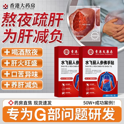 【香港大药房】水飞蓟人参佛手贴