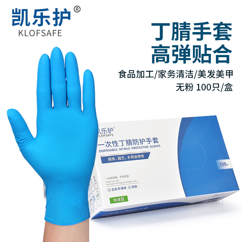 凯乐护一次性手套食品级餐饮加厚耐用丁腈橡胶厨房清洁用洗碗防水