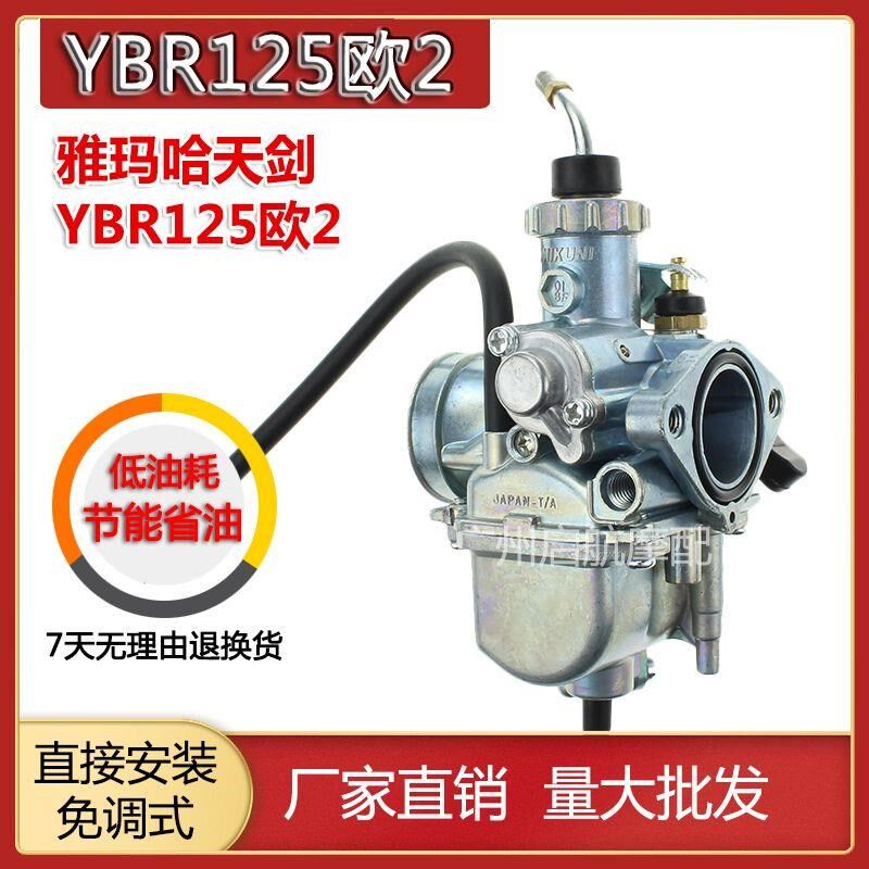 适合天剑JYM125l 天戟YBR/YBZ125欧一欧二国三摩托车化油器