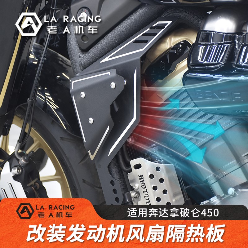 适用奔达拿破仑450改装发动机风J扇隔热板装饰盖导风罩
