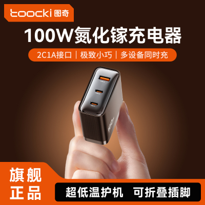 toocki图奇100W氮化镓充电器