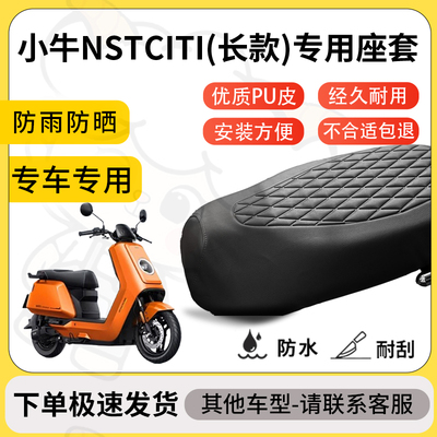 得着适用小牛nstciti长款座套专用电动车坐垫防水加厚座垫套减震
