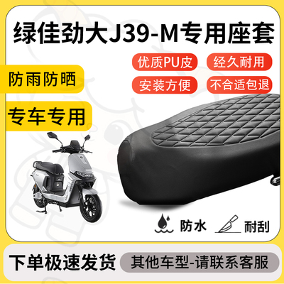 得着适用于绿佳劲大J39-M座套专用电动车坐垫防水加厚座垫套减震